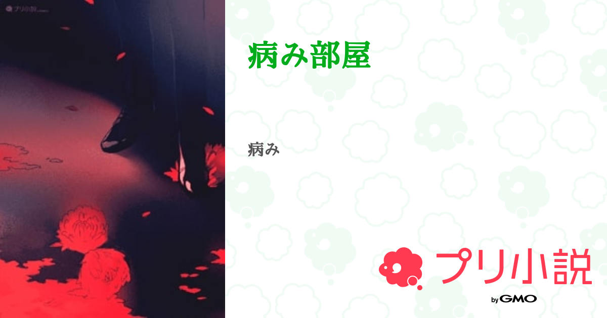 病み部屋 全24話 【連載中】（裕梛裡胡さんの小説） 無料スマホ夢小説ならプリ小説 Bygmo